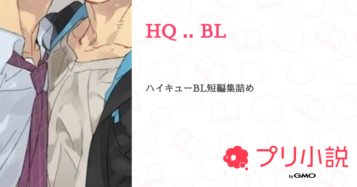 HQ ‥ BL - 全2話 【連載中】（モノクロもちゃ⸒⸒さんの小説） | 無料スマホ夢小説ならプリ小説 byGMO